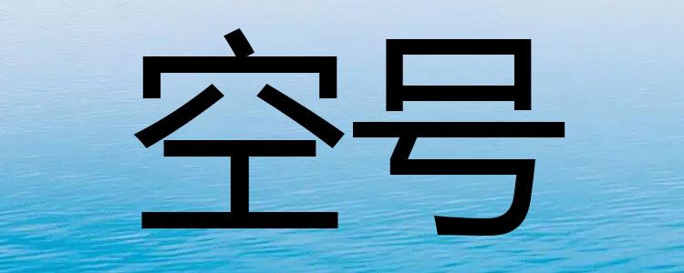 打对方电话是空号,但对方能打过来图标