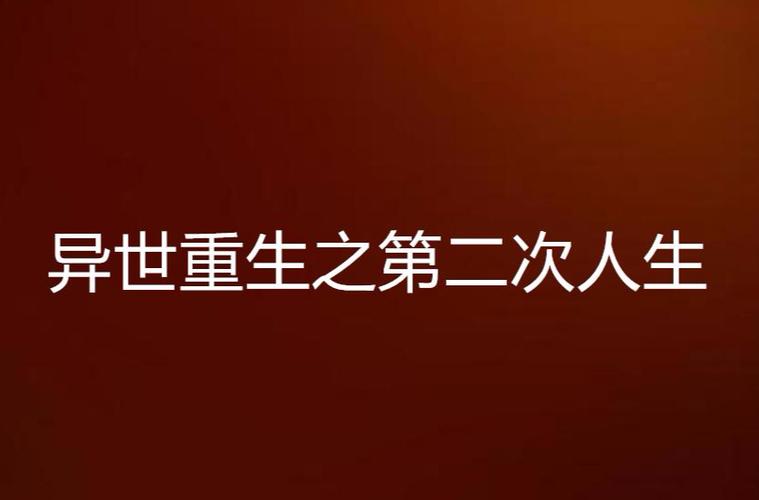 重生之二次人生图标