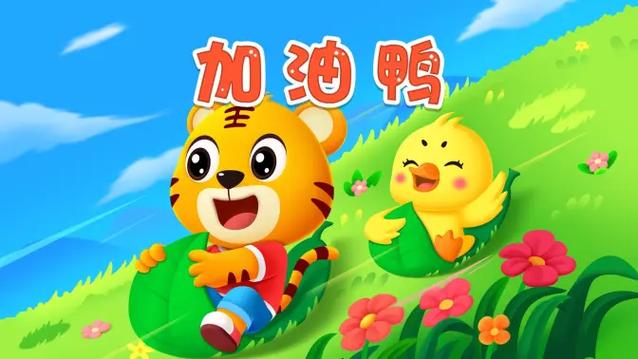 加油鸭歌曲儿歌截图
