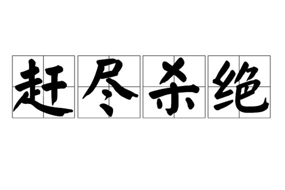 《赶尽杀绝2》普通话电影图标