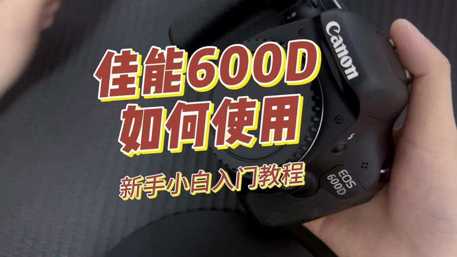 佳能600d入门教程视频