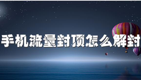 移动流量封顶怎么解除图标