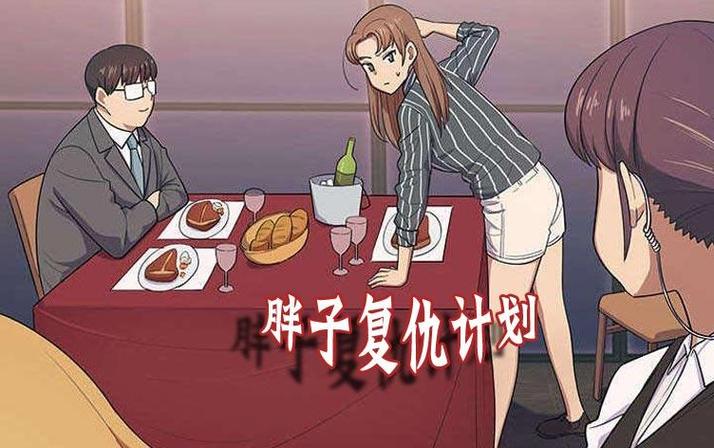 胖子复仇计划韩国漫画