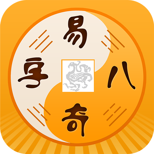 易奇八字排盘图标