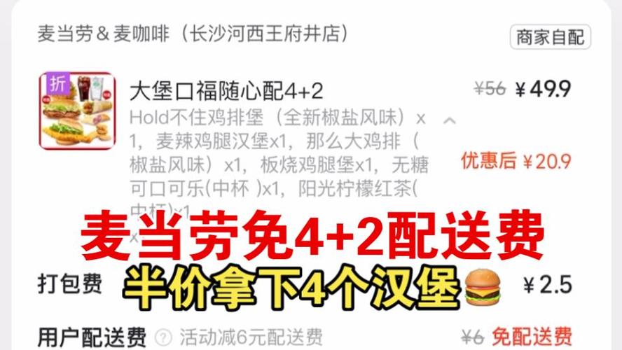 麦当劳买多少免配送费截图