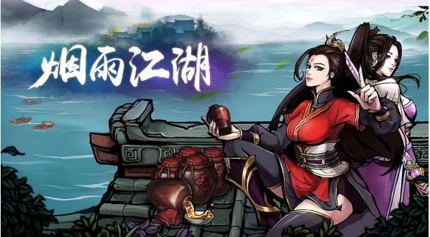 烟雨江湖早期怎样升级快图标