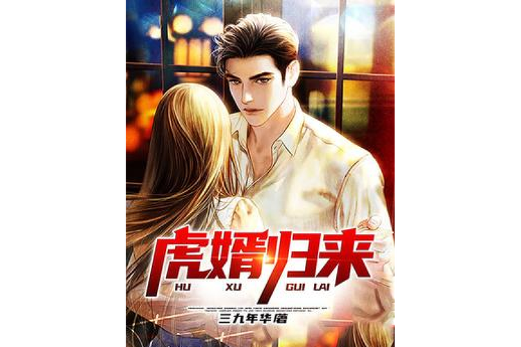 虎婿归来截图