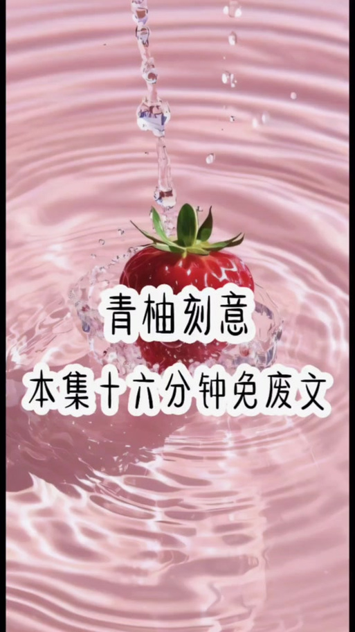 青柚的全部小说图标