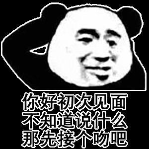 初次见面的表情包图标