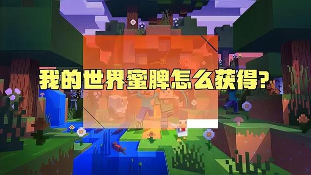 我的世界蜜脾怎么获得截图