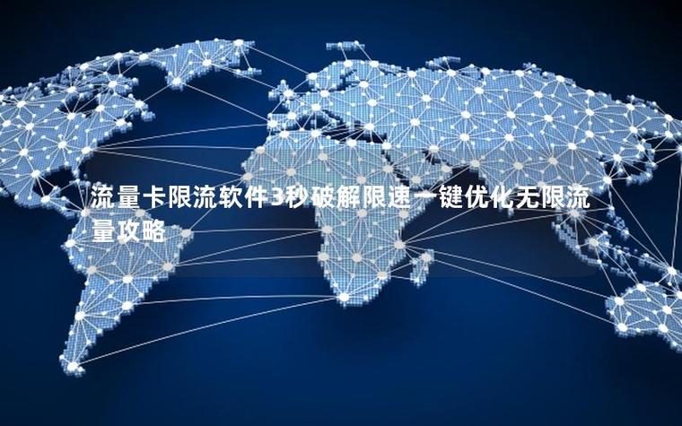 无限流量破解截图