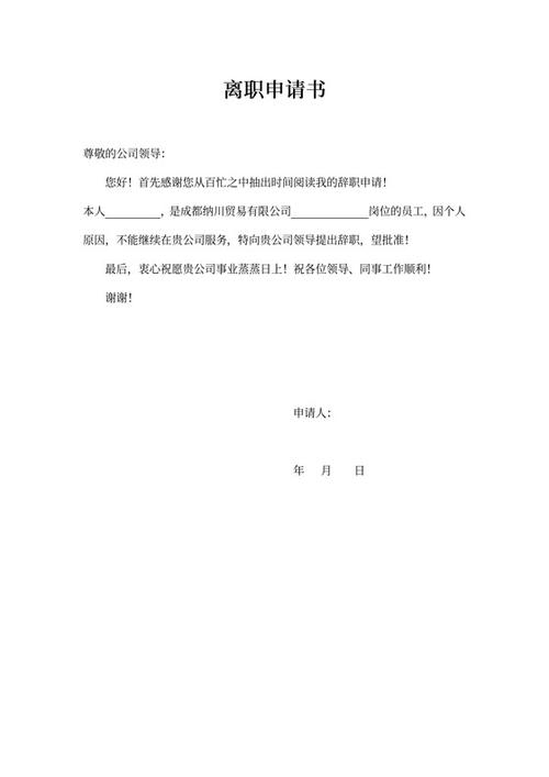 美容顾问离职申请截图
