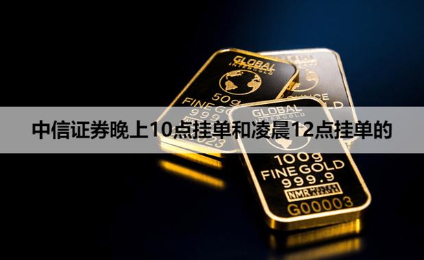 晚上10点挂单和凌晨12点挂单截图