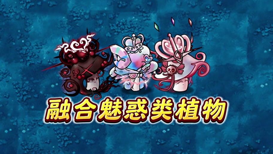 究极之月斗笠菇特性怎么选截图
