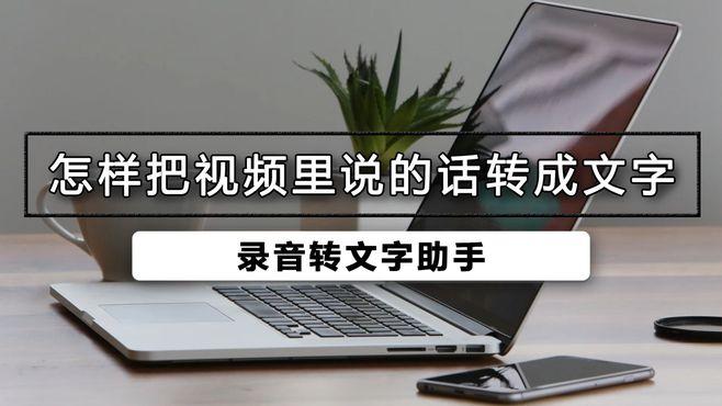 把说的话转换成文字图标