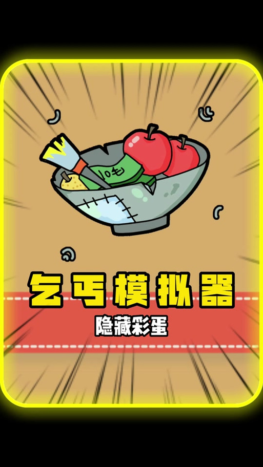 乞丐模拟器堪称典范的发现怎么弄截图