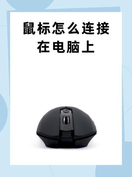 鼠标如何连接电脑