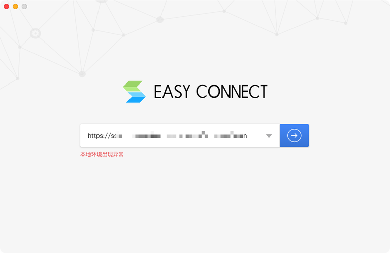 easyconnect 连接异常的解决方法