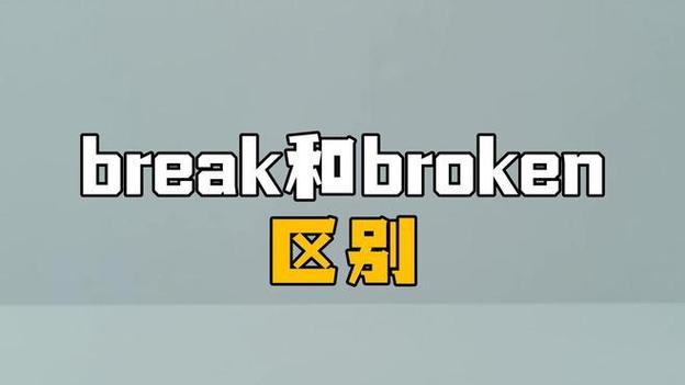 break与broke什么关系图标