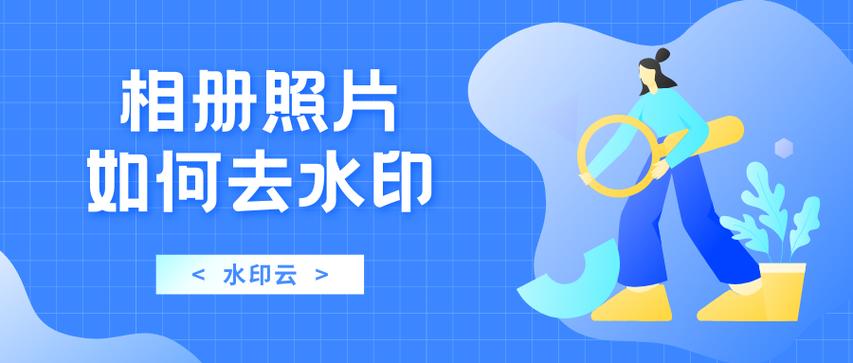 相册里的照片怎么去掉水印图标