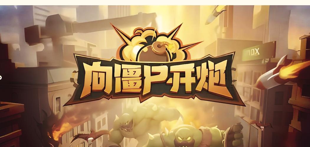 向僵尸开火炮辅助图标