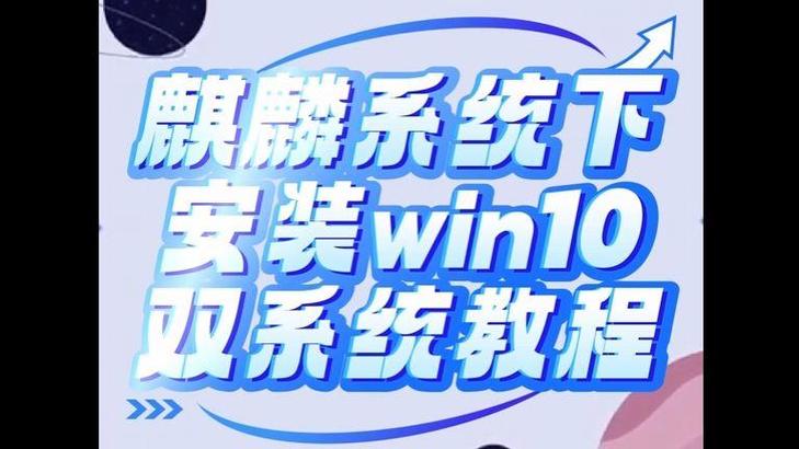 麒麟系统下安装win10