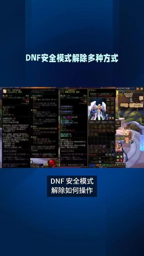 dnf的安全模式怎么永久解除截图