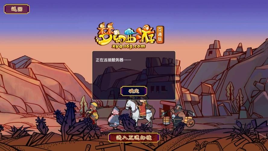梦幻西游互通版怎么登陆不了截图