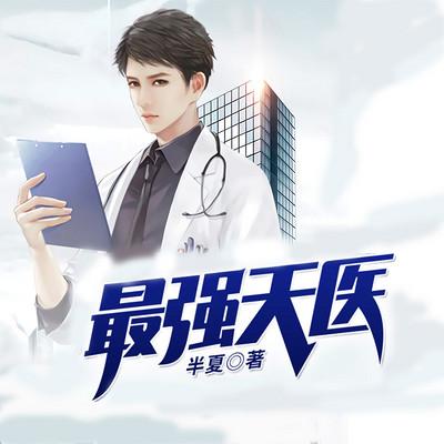 最强天医