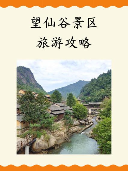 望仙谷自驾游攻略图标