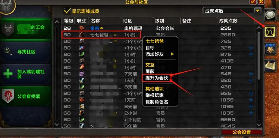 魔兽世界怎么转让公会截图