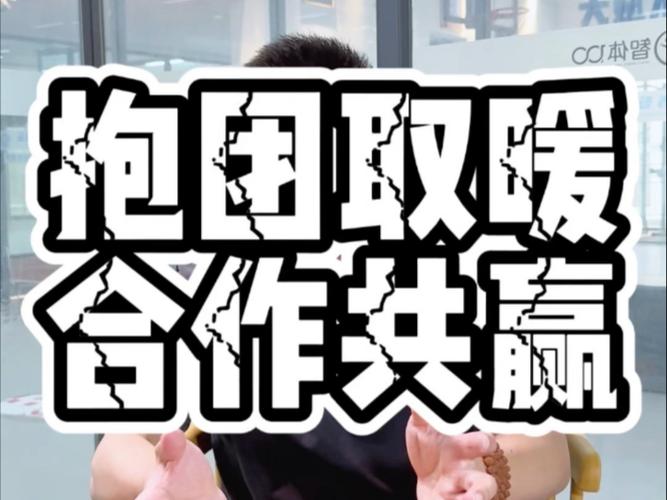 抱团取暖的真正含义图标