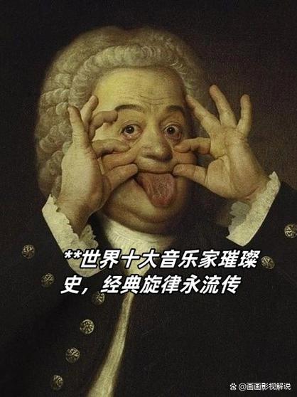 世界作曲家排名前十位截图