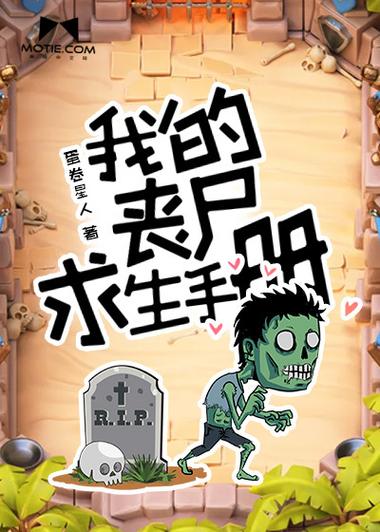 丧尸生存小说图标