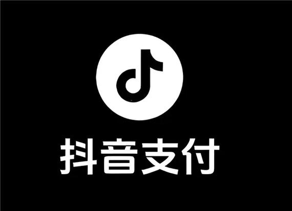 抖音支付