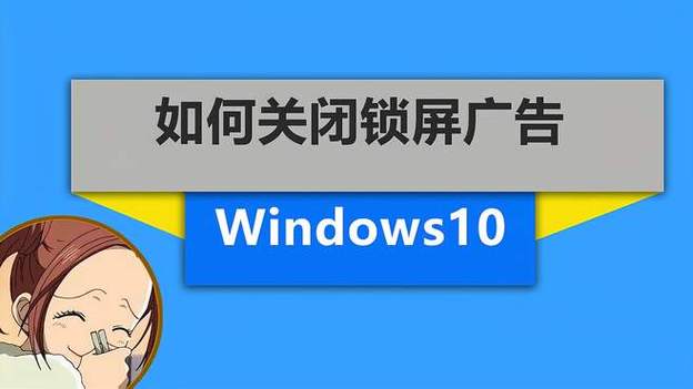 window10广告怎么关图标