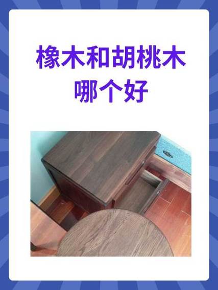 橡木跟实木哪个好截图