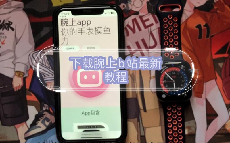 腕上b站下载