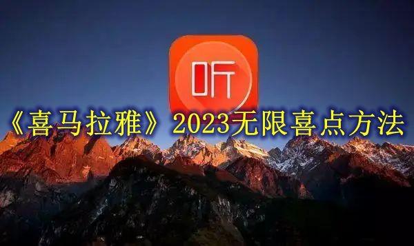 喜马拉雅破解版无限喜点图标
