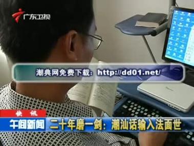 潮州话语音输入法