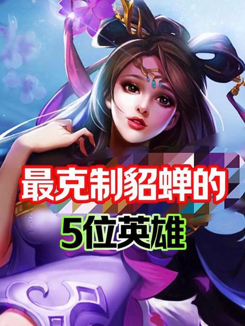 单挑什么英雄克制貂蝉图标