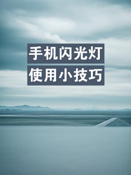 红米手机闪光灯在哪开
