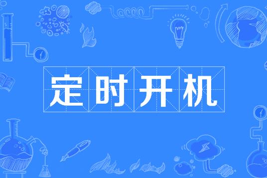 定时打开软件的应用图标