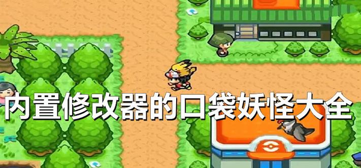 自带修改器的口袋妖怪截图