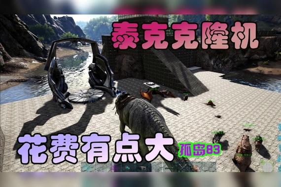 方舟生存进化克隆机