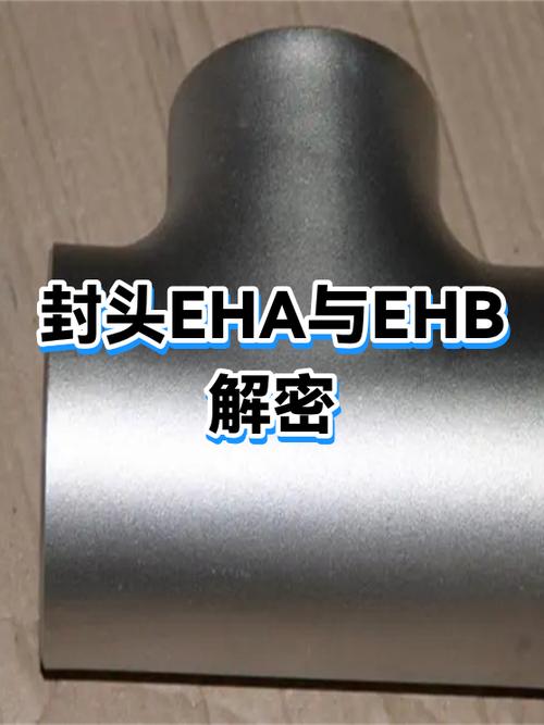封头EHA和EHB有什么区别图标
