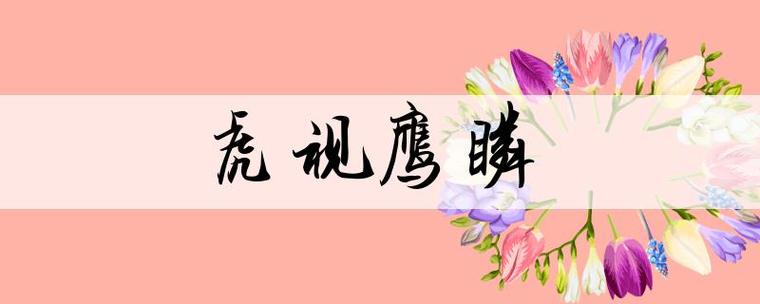 虎视鹰瞵指什么生肖图标