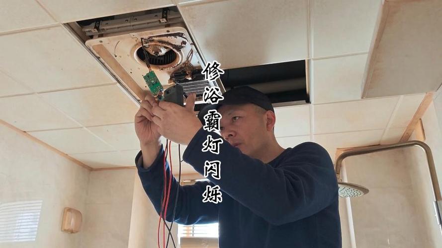 浴霸上的灯一闪一闪截图