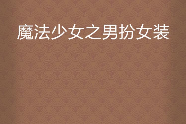 少年被改造成男娘慢慢变女人的小说图标