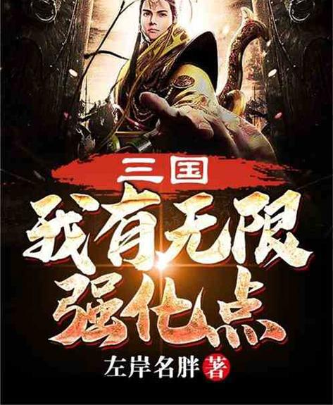 三国:我有无限强化点图标